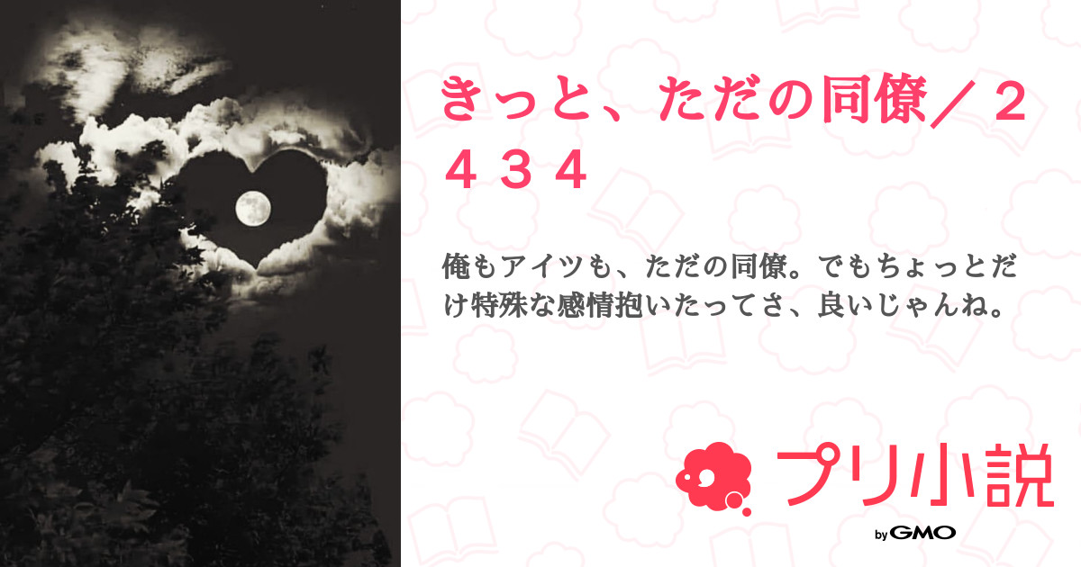 きっと、ただの同僚／2434 - 全5話 【連載中】（イージーモードさんの夢小説） | 無料スマホ夢小説ならプリ小説 byGMO